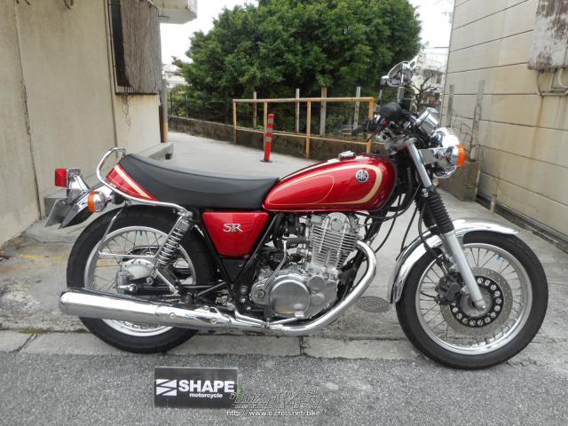 ヤマハ SR400・2011(H23)初度登録(届出)年・赤・400cc・(有)シェイプ・19,481km・保証付・3ヶ月・10000km (2023年10月 売約済み) | 沖縄のバイク情報 ...
