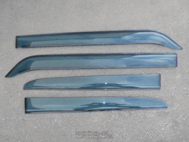 外装・エアロ・サイドバイザ-・ご成約・株式会社チャレンジ・ 一台分セットで 金具1個欠品 セット価格￥3000-円 (2021年09月 売約 ...